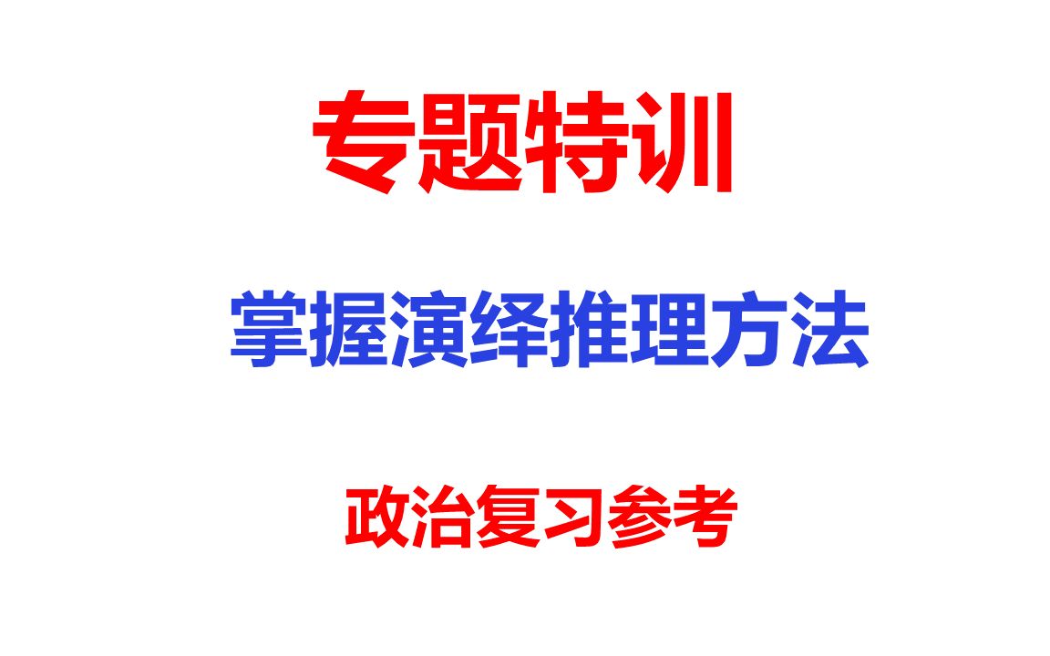 专题特训59-掌握演绎推理方法-高考政治复习参考资料
