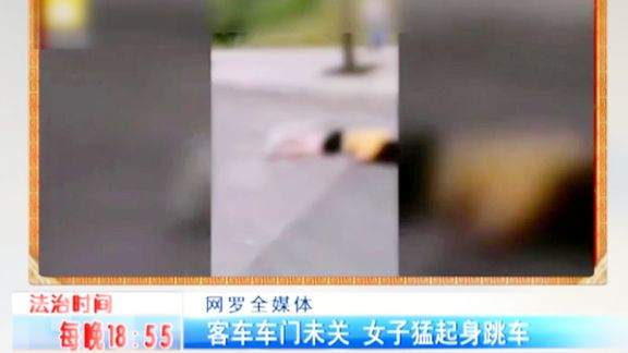 贵州:客车司机车门未关,女乘客猛起身跳车,最终当场死亡