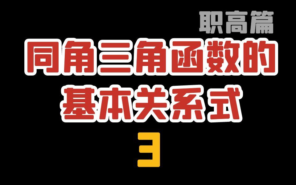 同角三角函数基本关系式3---中职数学、单考单招、对口升学、高职考...