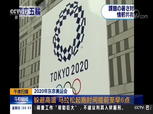 [午夜新闻]2020年东京奥运会 躲避高温 马拉松起跑时间提前至早6点