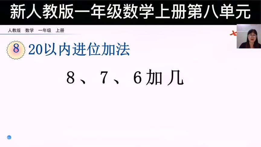 微课堂:新人教版一年级数学上册第八单元第2课时8、7、6加几