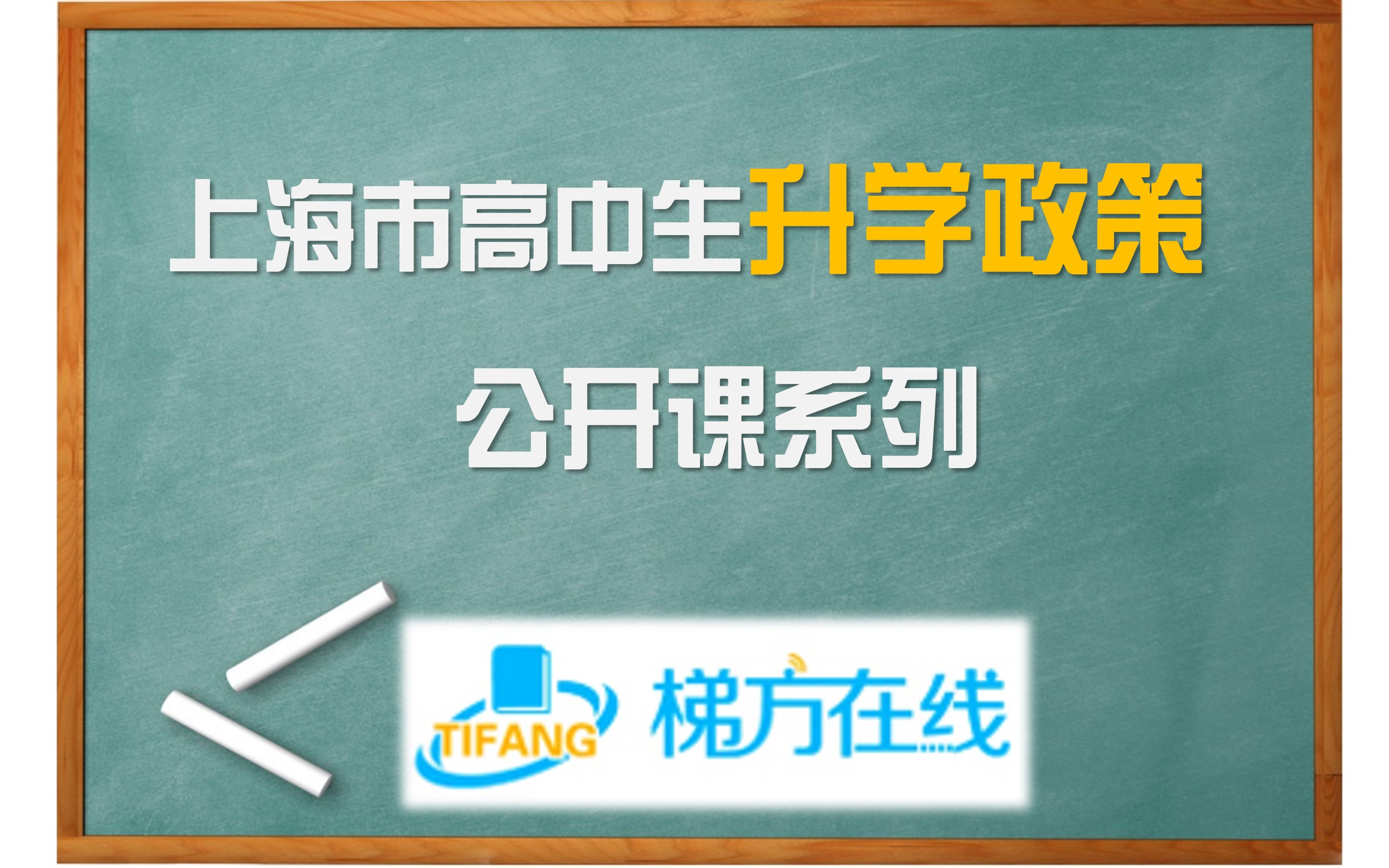 【梯方公开课】上海市高中生升学政策—公开课系列:升学方式、选课...