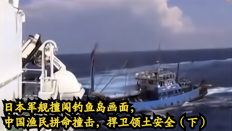 日本军舰擅闯钓鱼岛画面,中国渔民拼命撞击,捍卫领土安全(下)