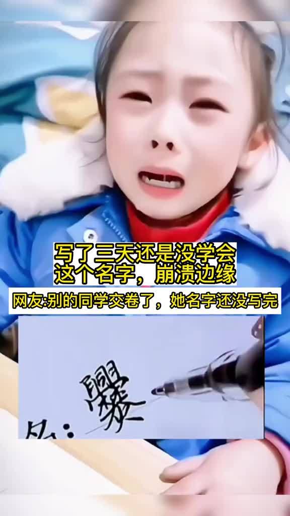 写了三天了,还是没学会这个名字,崩溃边缘。#查重名