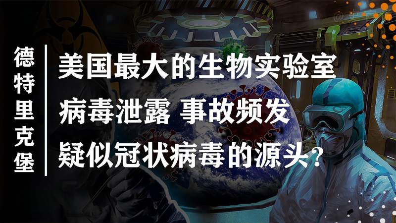 美国生物实验室遍布全球,究竟在研究什么?为何一直拒绝调查?