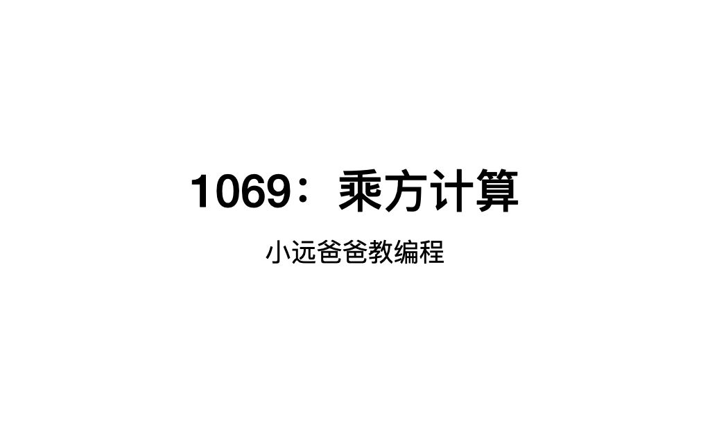 信息学奥赛 1069-乘方计算