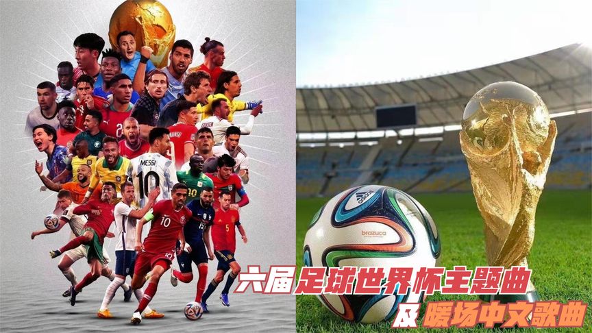 盘点6届世界杯主题曲,你知道哪届有中文歌暖场吗?片尾有亮点