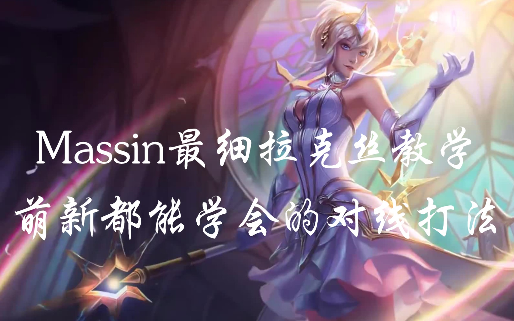 【Massin最细拉克丝教学】NO.2-白银对线也能杀钻石!