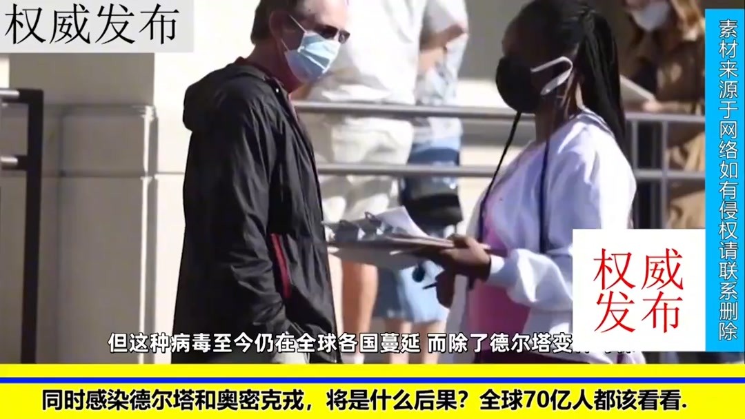 同时感染德尔塔和奥密克戎,将是什么后果?全球70亿人都该看看