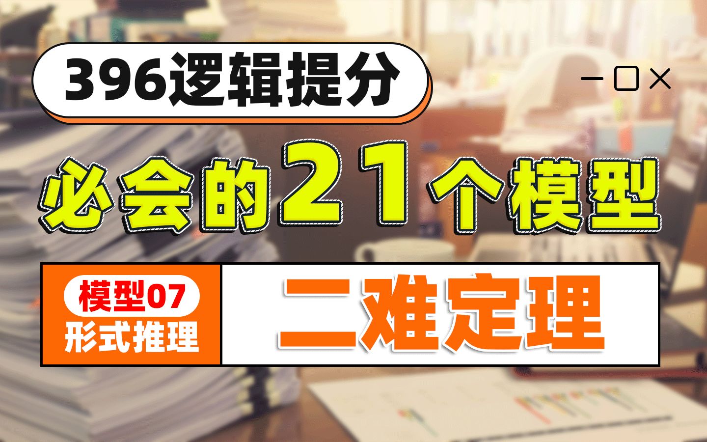模型07:形式推理-二难定理 | 10小时掌握396逻辑必会的21个模型,轻松...