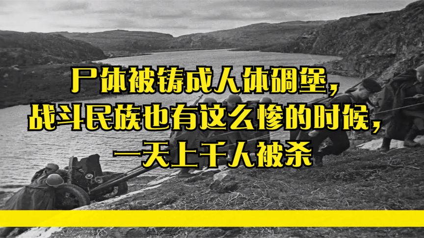 尸体被铸成人体碉堡,战斗民族也有这么惨的时候,一天上千人被杀