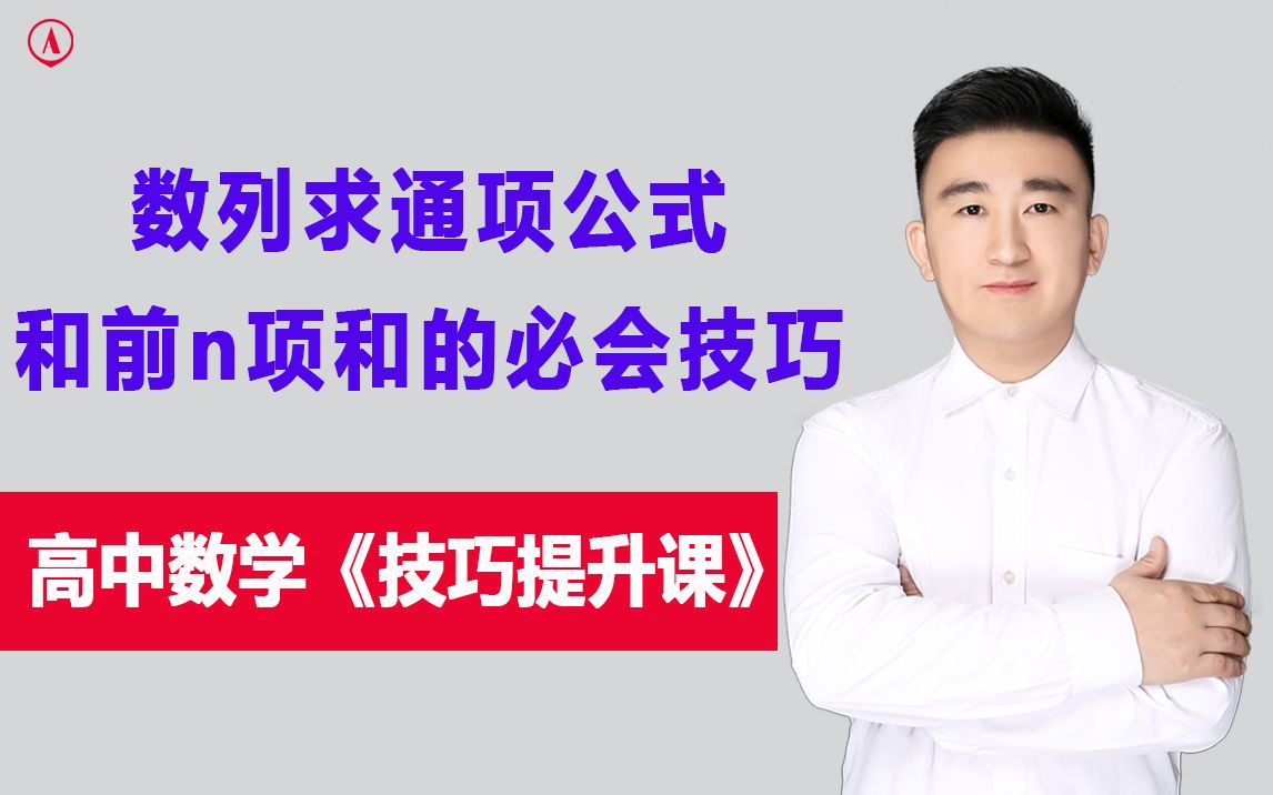 高中数学重点知识点总结教学视频全套 数列求通项公式和前n项和的必...