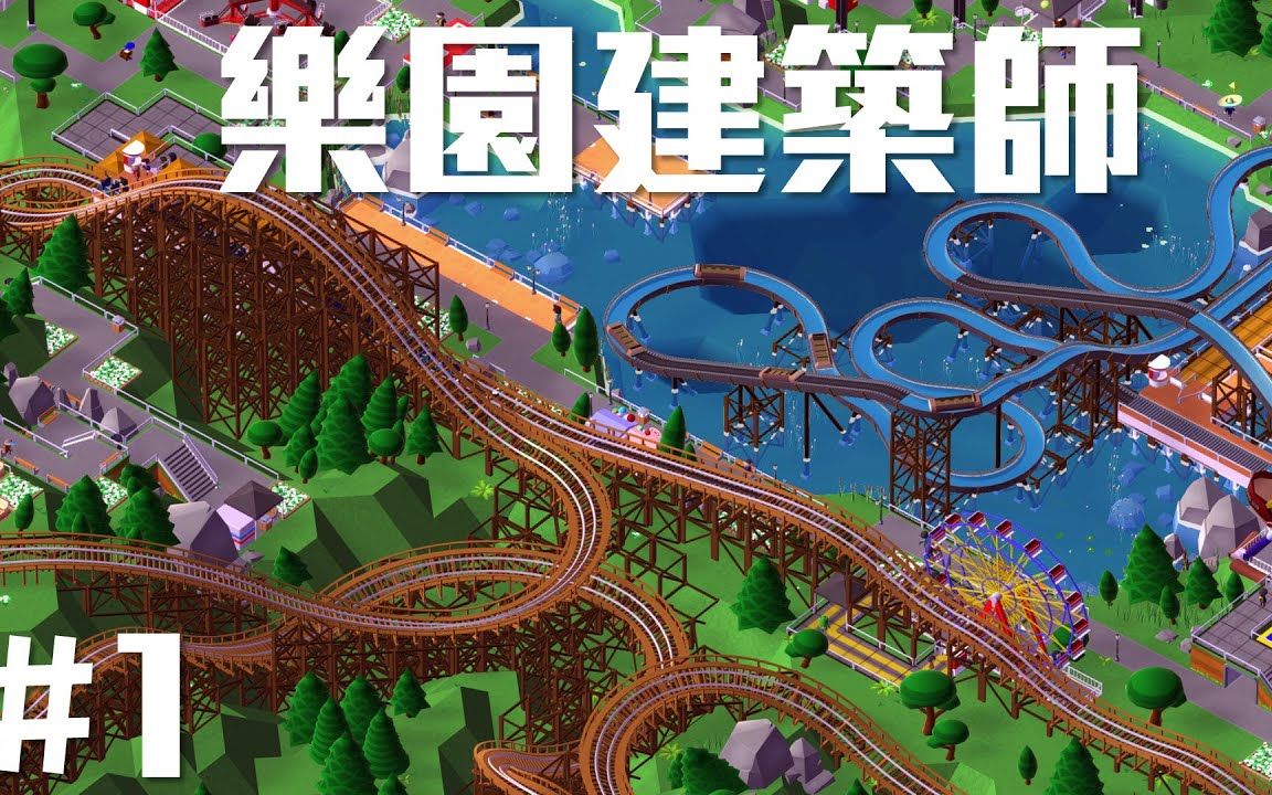 《模拟乐园建筑师 Parkitect》只有厕所的游乐园 - 全3集 -1080P直播...