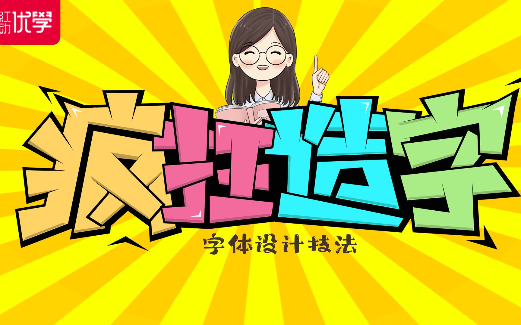 平面设计基础之设计师进阶必学的造字万能公式-疯狂造字法