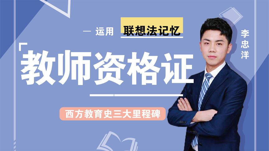 教师资格证必考知识点:西方教育史三大里程碑