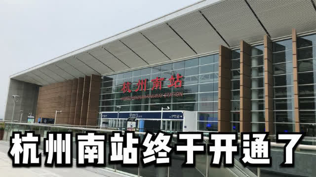 杭州又一火车站开通了,规模堪比杭州东站
