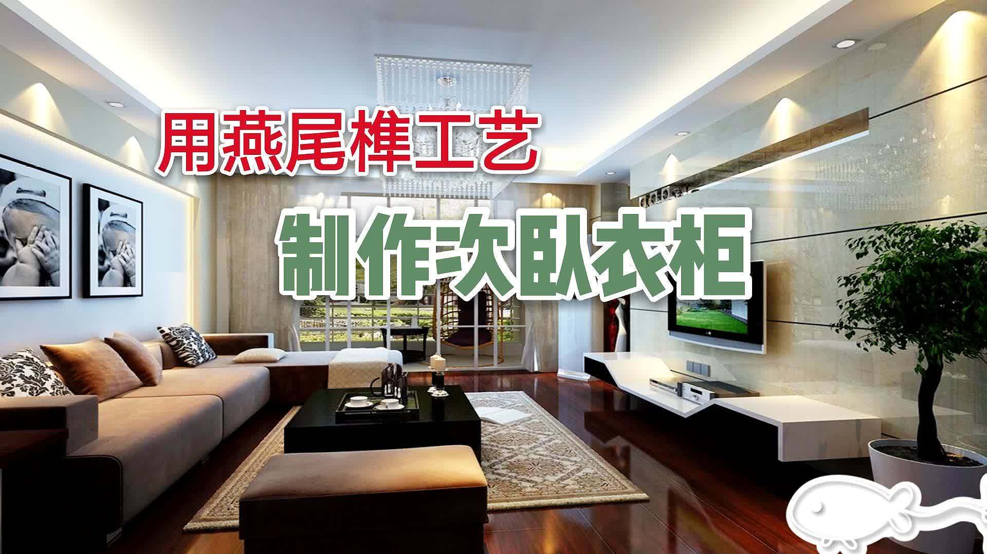 次卧大衣柜木工现场制作,修燕尾榫做无钉眼效果,这样做真不错