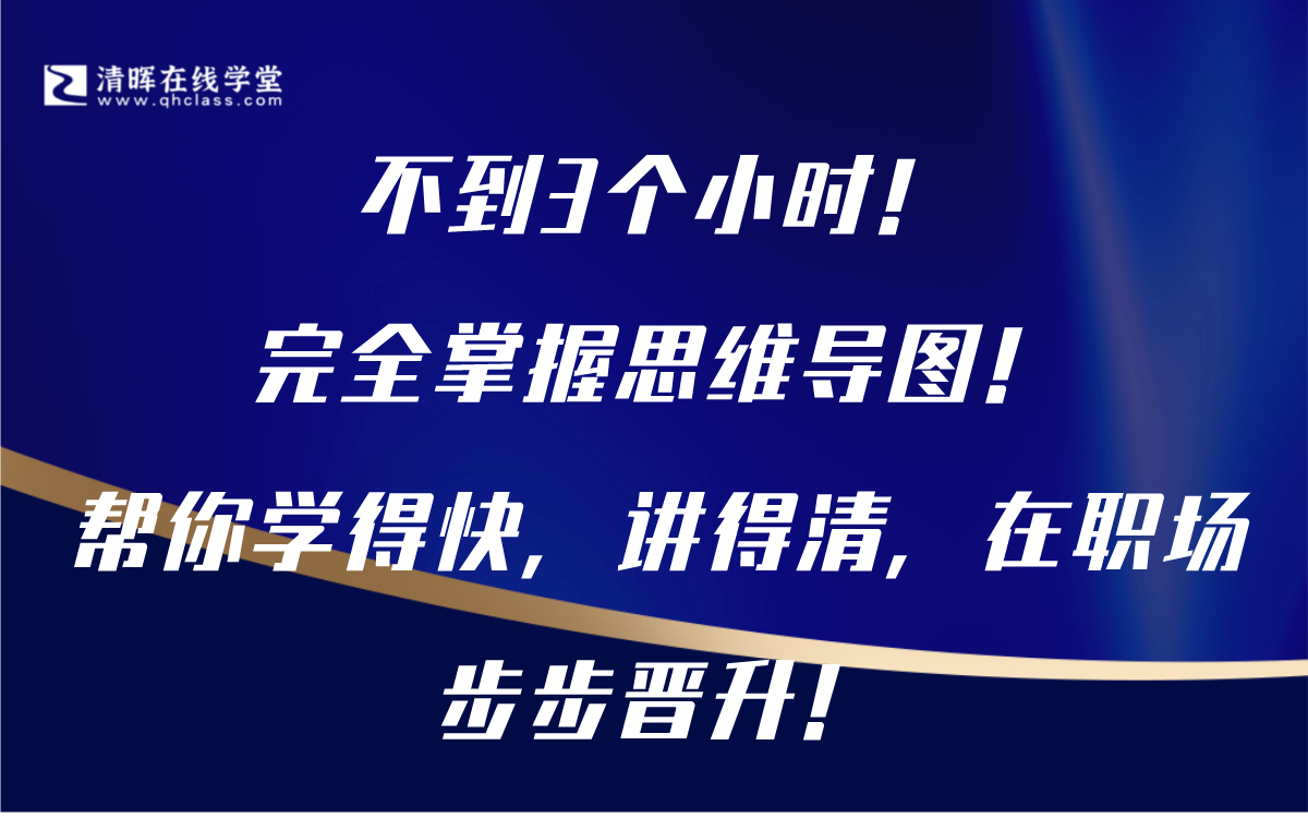 不到3个小时!完全掌握思维导图!帮你学得快,讲得清,在职场步步晋升!