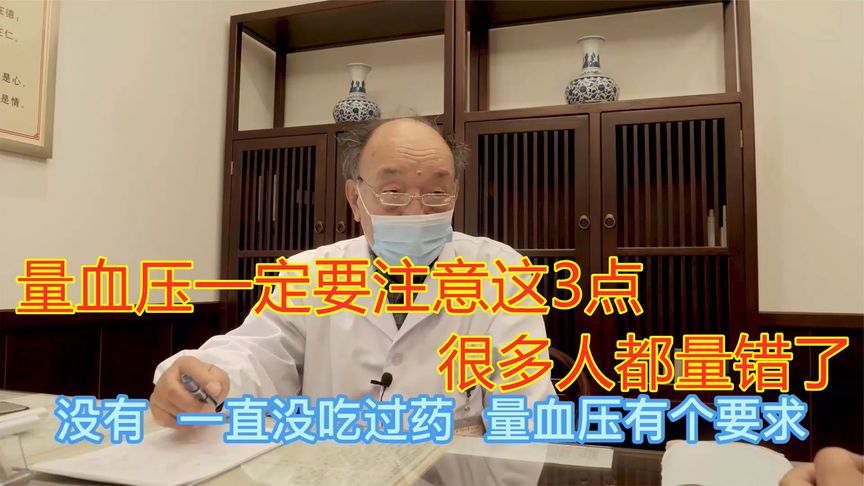 83岁老中医:量血压时一定要注意这3点,很多人量血压都量错了!