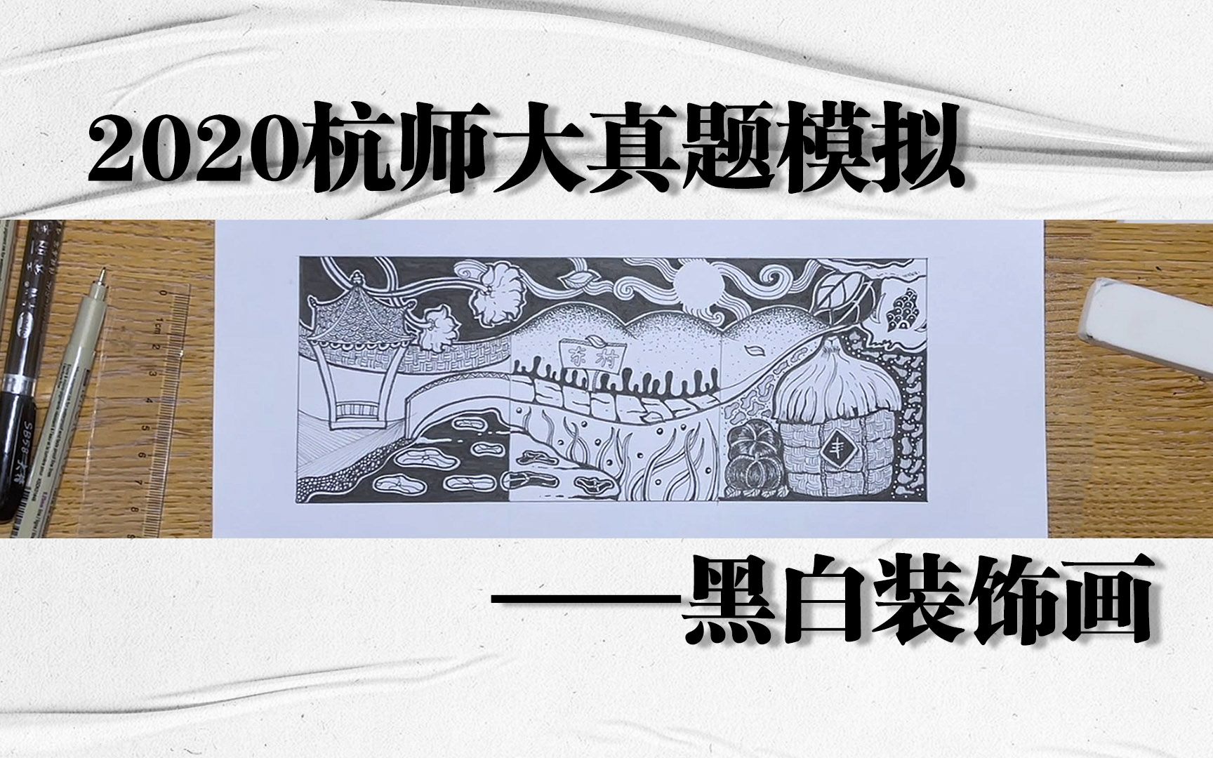 【视觉传达】杭州师范大学2020年考题-黑白装饰画