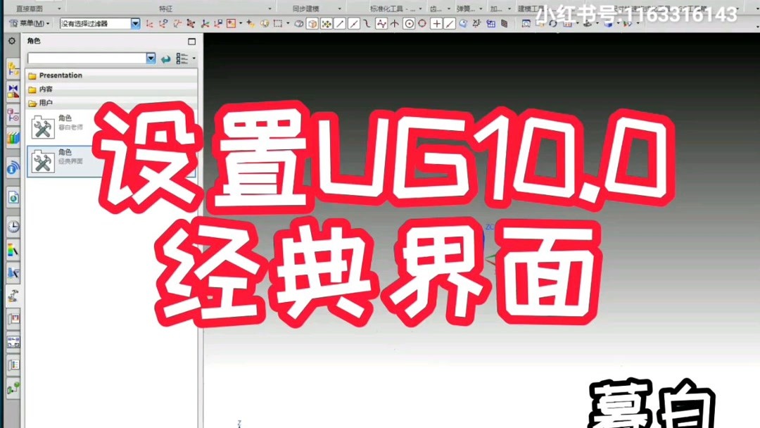 设置UG10.0经典界面