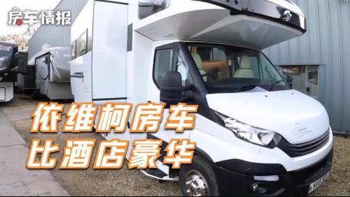 这才是依维柯房车天花板!独立三居室倍宽敞,停车后就是一套房子