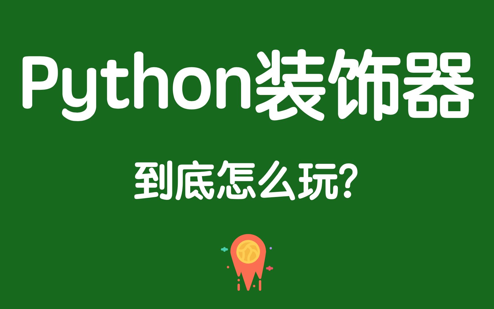 【专题】彻底学会Python装饰器