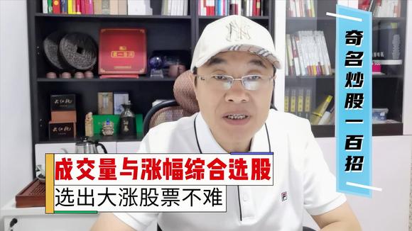 成交量与涨幅综合选股方法,选出大涨的股票不难!奇名炒股一百招