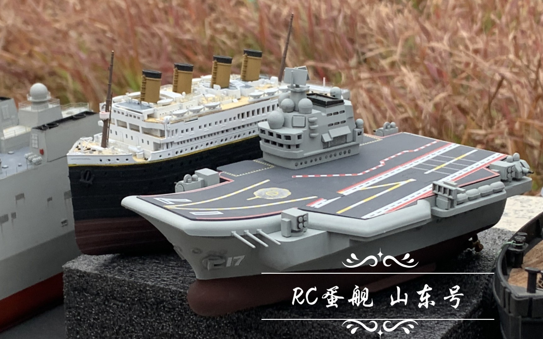 【静改动】做一条遥控RC蛋舰 辽宁号/山东号 航空母舰