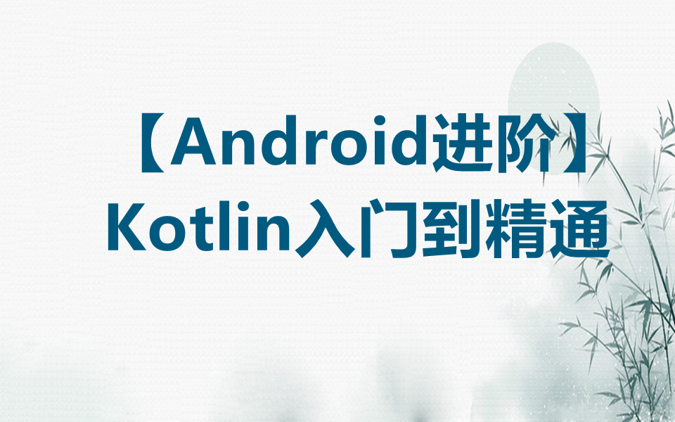【Android进阶】Kotlin入门到精通