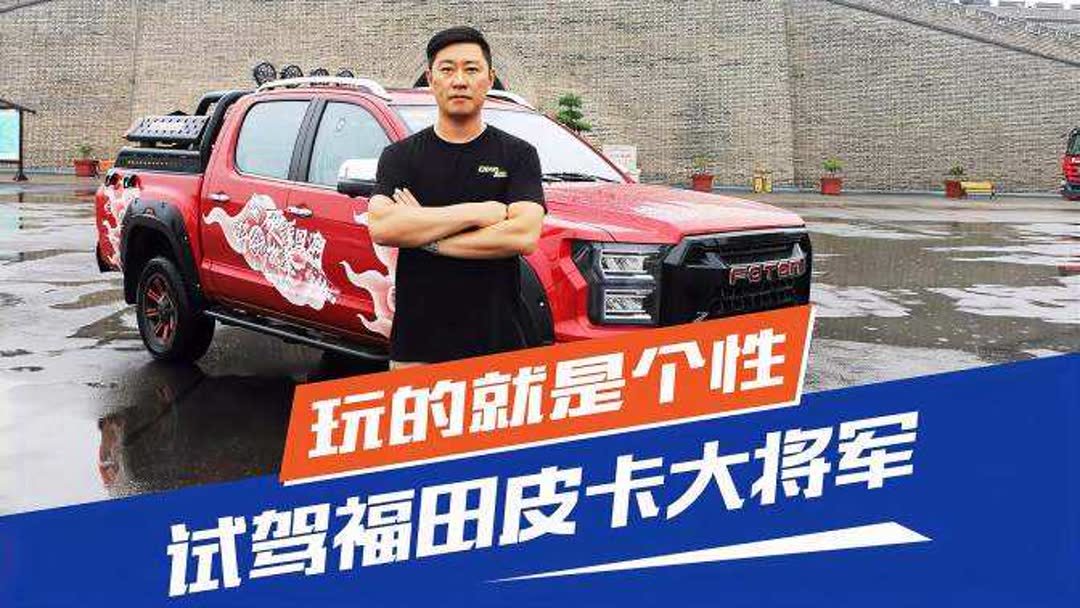 玩的就是个性 试驾福田皮卡大将军