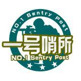 一号哨所 