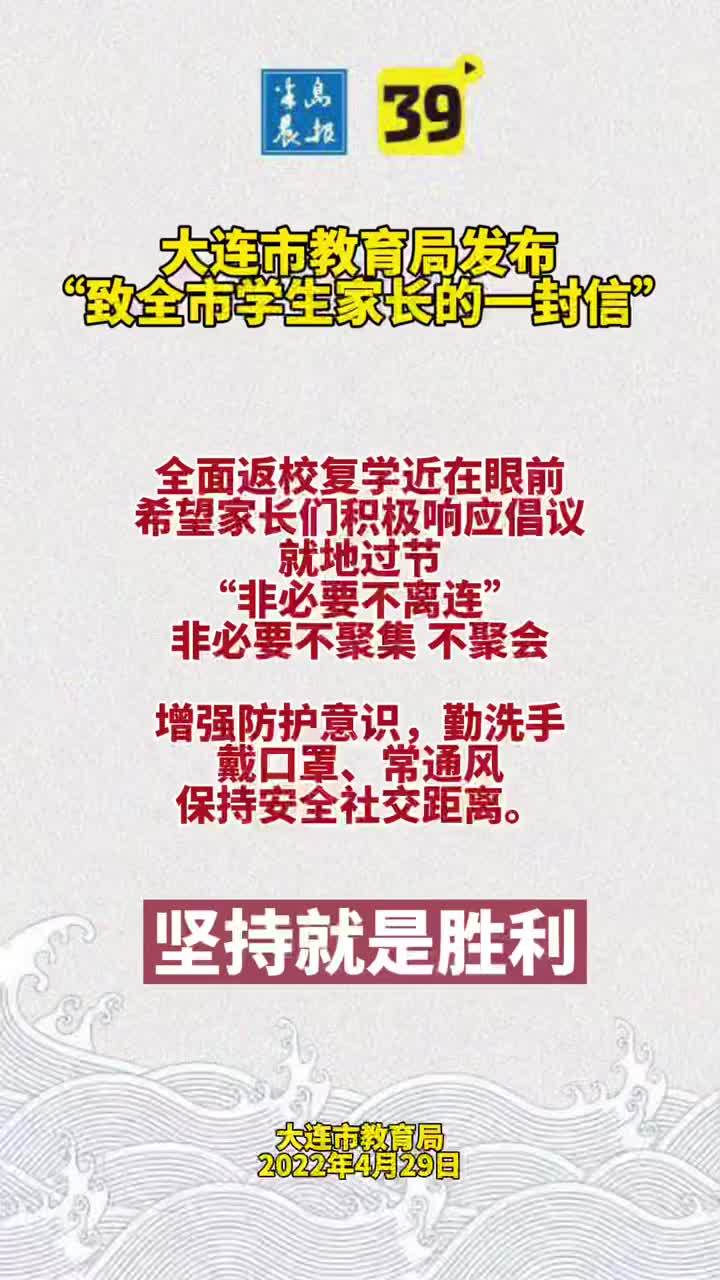 大连市教育局发布"致全市学生家长的一封信#大连@抖音短视频