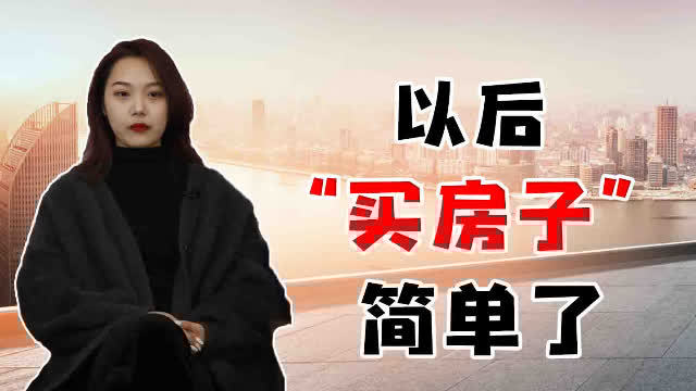 国家又出新的补贴政策,以后“买房子”简单了!卖房人要难了