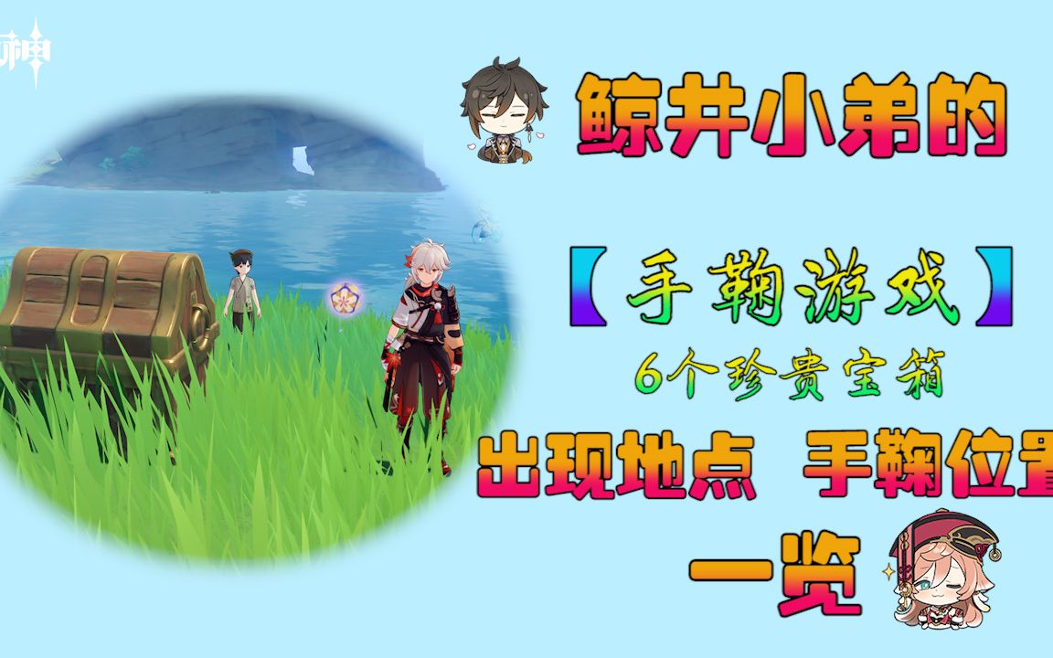 【原神】6个鲸井小弟及手鞠位置大攻略!