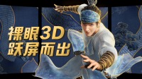 新神榜:杨戬 裸眼3D跃屏效果!满屏高燃战斗力爆表