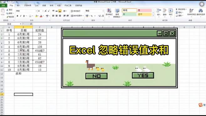 如何在Excel中忽略错误值求和?