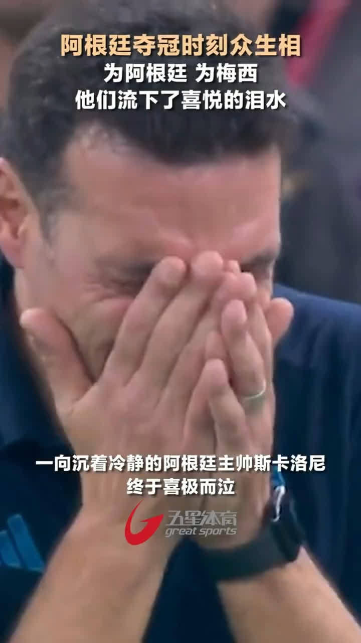 这一刻,他们流下了幸福的泪水~ #2022世界杯 #梅西 #阿根廷