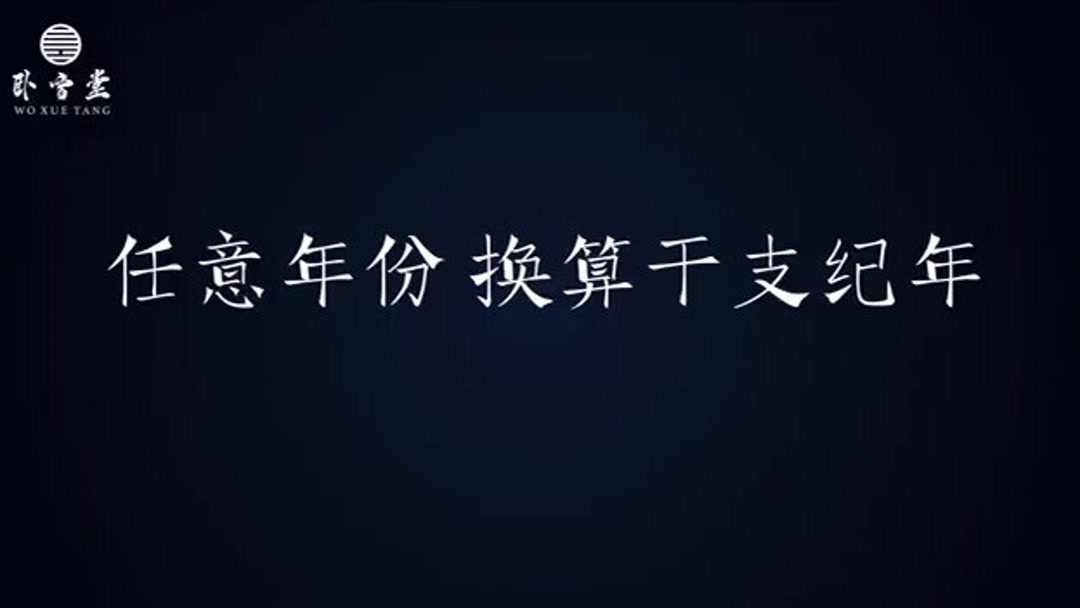任意年份推算干支纪年