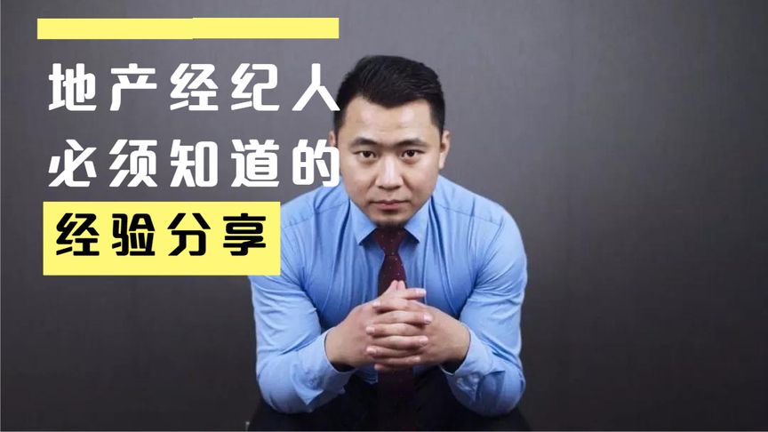 房地产中介经纪人之内网公客的“生钱之道”