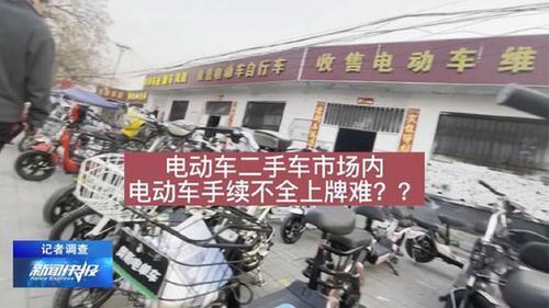 电动车二手车市场 车辆上牌难??