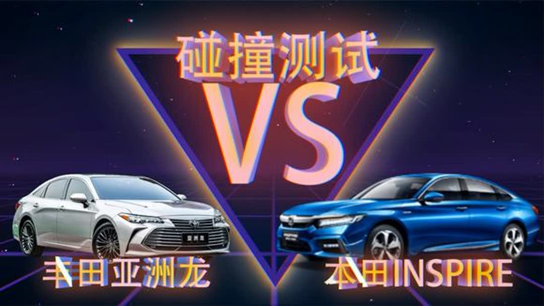 碰撞测试丨中保研碰撞测试:本田INSPIRE vs 丰田亚洲龙