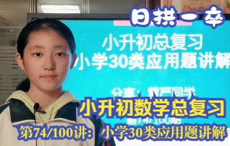 小升初数学总复习第74/100讲:小学30类应用题讲解