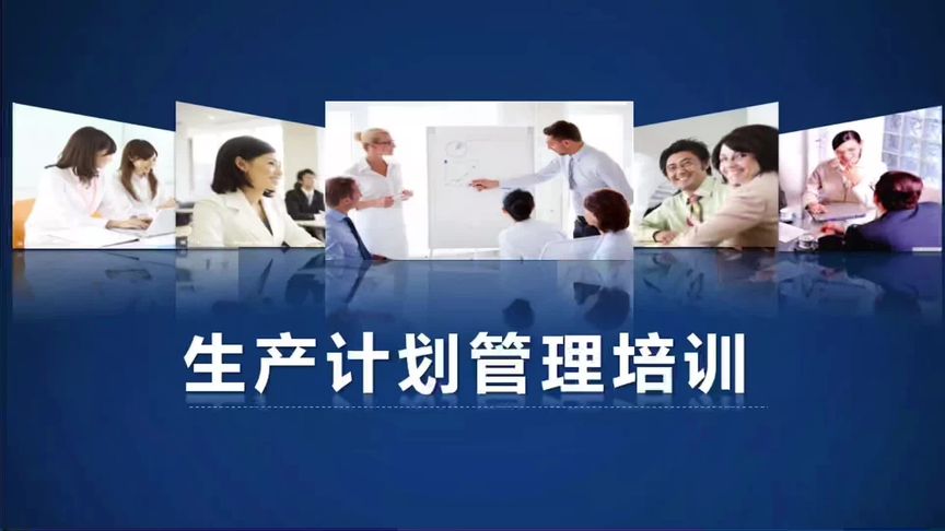 生产计划管理培训 #掌上精益生产管理之家
