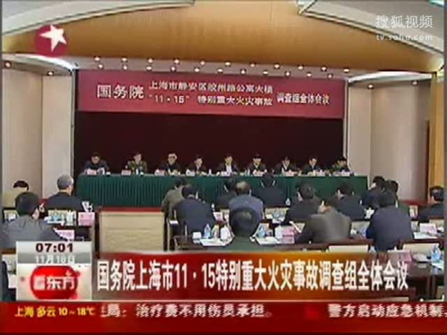 视频:国务院上海市11-15特别重大火灾事故调查组全体会议