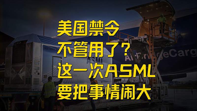 美国禁令不管用了?这一次“ASML”要把事情闹大