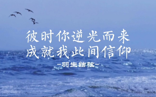 【羽生结弦-语录】十代结弦,一生悬命。