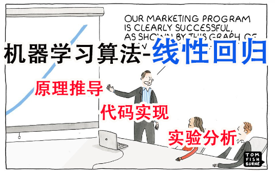 刷爆!机器学习经典算法【线性回归算法】三小时从原理推导讲到代码...