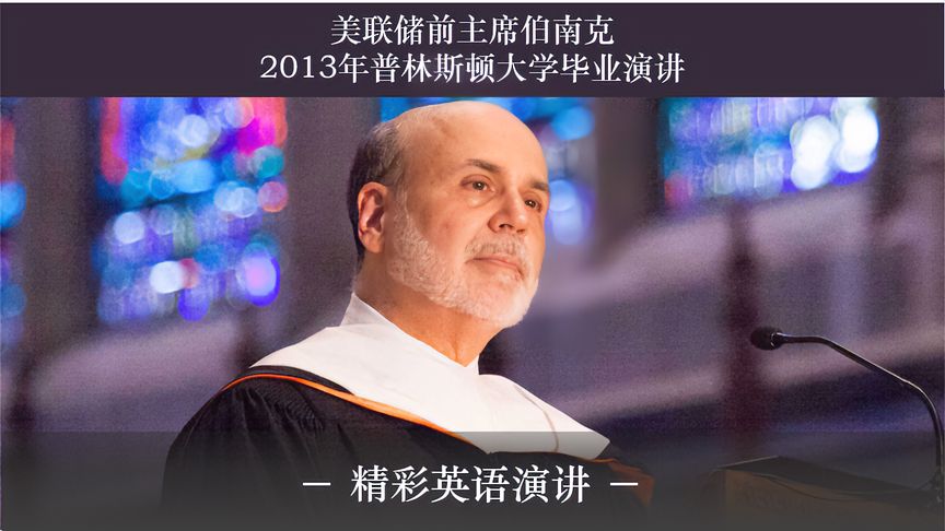 伯南克普林斯顿毕业演讲:经济学并不能有效预测未来,但它能…