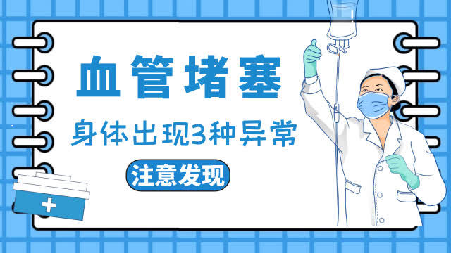 身体若出现这3种异常,可能血管已堵塞,小心脑梗